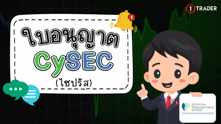 ใบอนุญาต CySEC คืออะไร หน่วยงานหลักของยุโรป