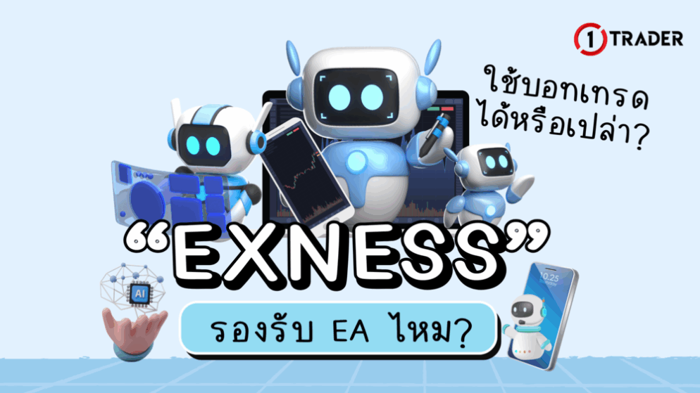 Exness รองรับ EA ไหม ใช้บอทเทรดได้จริงหรือเปล่าในปี 2025