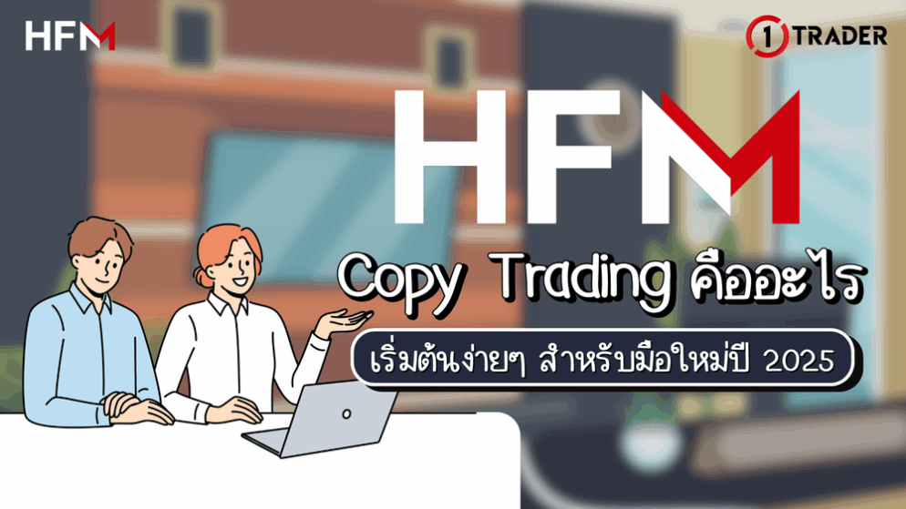 HFM Copy Trading คืออะไร เริ่มต้นง่ายๆ สำหรับมือใหม่ปี 2025
