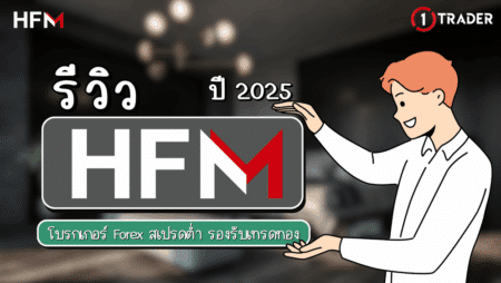 รีวิว HFM 2025 โบรกเกอร์ Forex สเปรดต่ำ รองรับเทรดทอง