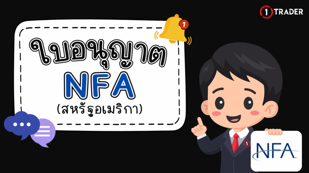 ใบอนุญาต NFA คืออะไร มาตรฐานสูงสุดของสหรัฐอเมริกา