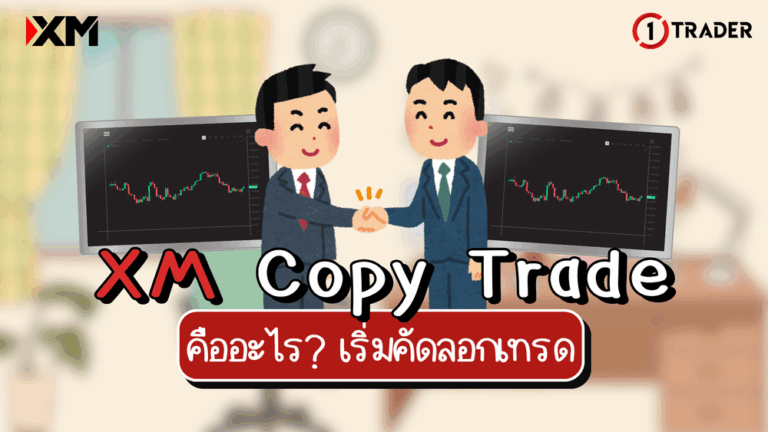 XM Copy Trade คืออะไร? ระบบคัดลอกการเทรดสำหรับมือใหม่ 2025
